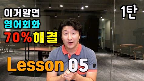 1탄 5강 기초영어회화 왕초보도 빠르게 레벨업 하는 방법 이거알면 영회회화 70 해결 과거형 꽁짜유 공짜유 Youtube