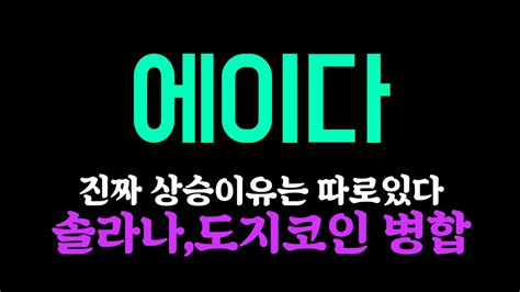 에이다 도지솔라나 병합 진짜 오르는 이유는 따로있습니다 4월부터 본격 폭등 시작될것 에이다 에이다코인 에이다코인
