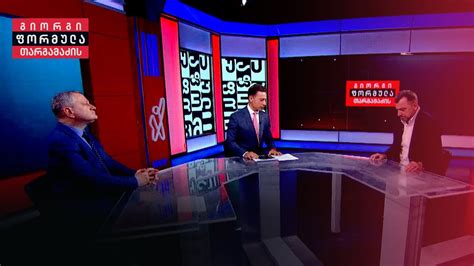 რუსული კანონი და საერთაშორისო პარტნიორები — თემაზე არმაზ ახვლედიანი და გია ჯაფარიძე Youtube