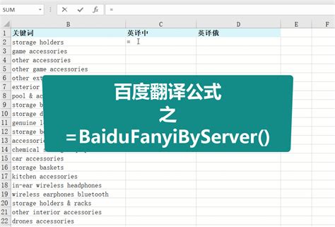 Excel翻译公式之百度翻译baidufanyibyserver 知乎