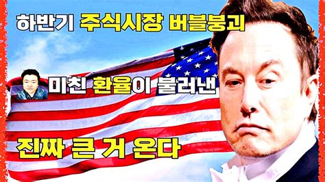 하반기 주식시장 버블붕괴 미친 환율이 불러낸 진짜 큰 거 온다 Youtube