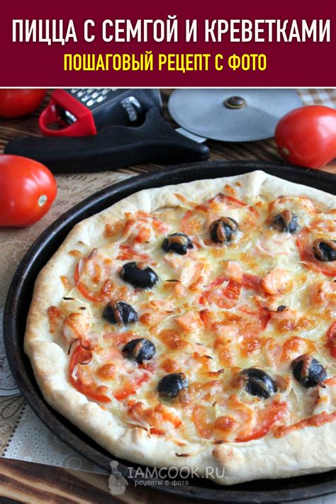 Пицца с семгой и креветками — рецепт с фото Еда Пицца с морепродуктами Рецепты еды