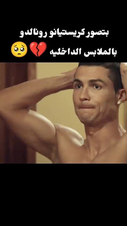 بتصور كریستیانو رونالدو بالملابس الداخليه 😳🔥 Voiceover Movie Youtube