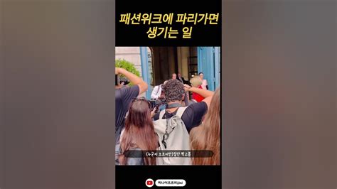 패션위크에 파리가면 생기는 일 여자혼자유럽여행혼자파리여행파리여행여자혼자파리여행파리패션위크paris