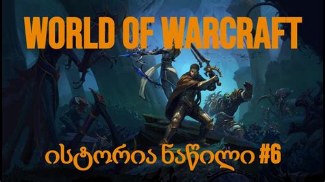 Wow ისტორია ქართულად 6 მესამე ომი ბრძოლა ჰაიჯალის მთისთვის Youtube