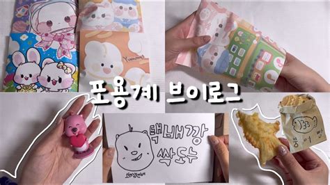 ₍ᐢ ֑ ᐢ₎ 포용계브이로그 • 오늘은 먹방가지고 왔다구연 • 포장브이로그 • 붕어빵먹방🥖 •포용계 • 포장용품 • 포장• 알고리즘아사랑해 Youtube