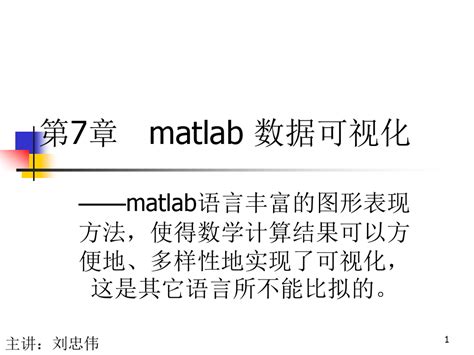 第7章 Matlab数据可视化word文档在线阅读与下载无忧文档