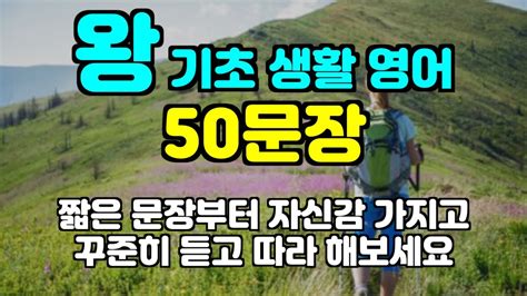 매일 들어보세요 10분 실생활에 쓰이는 기초 영어회화 찗은문장 Youtube
