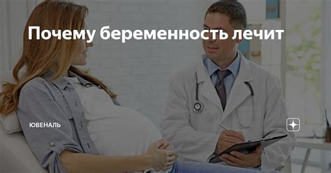 Почему беременность лечит ЮвеналЬ Дзен