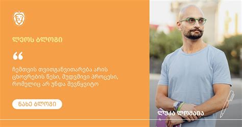 ლეოელები თვითგანვითარებაზე ლუკა ლომაია Leo Institute