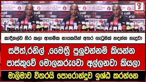 කාදිනල්ව හිර කලා ආගමික නායකයින් අතර ගැටුමක් හදන්න හැදුවා Youtube