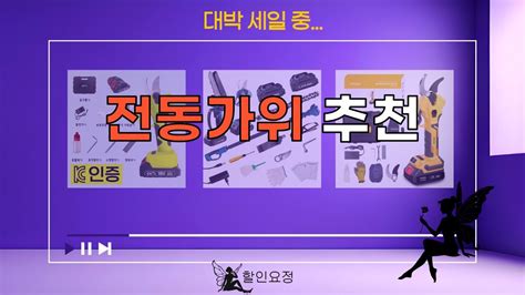 전동가위 완벽 리뷰 사용법부터 성능까지 모두 공개합니다 Youtube