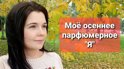 Любимый осенний аромат - Sisley Eau du Soir (Сислей О де Суар)! Король ...