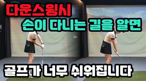 골프레슨 다운스윙시 손이다니는길과 헤드가 다니는길이 따로 있는것 알고계신가요 꼭 체크해보세요 Youtube