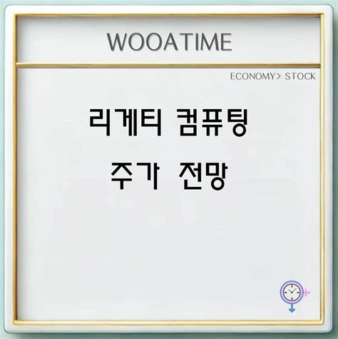 리게티 컴퓨팅 주가 양자 컴퓨터 전망