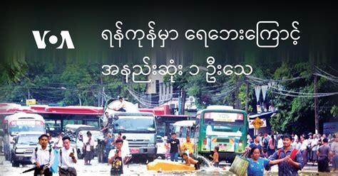 ရန်ကုန်မှာ ရေဘေးကြောင့် အနည်းဆုံး ၁ ဦးသေ