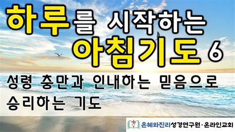 하루를 시작하는 기도아침을 여는 기도출근길 기도따라하는 기도듣는 기도기도 잘하는 방법가정을 위한 기도깊은 기도감사기도선포기도질병 가난 상처 불안의