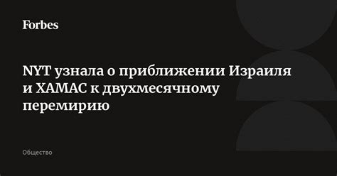 Nyt узнала о приближении Израиля и ХАМАС к двухмесячному перемирию