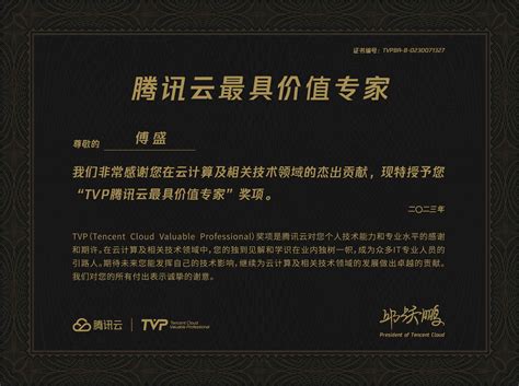 腾讯云最具价值专家tvp 傅盛 个人简介