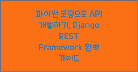 파이썬 코딩으로 Api 개발하기 Django Rest Framework 완벽 가이드
