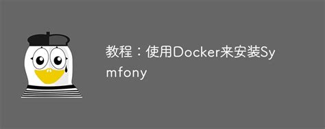 教程：使用docker来安装symfony 美云