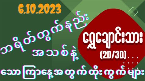 2d 6 10 2023 ဘရိတ်တွက်နည်းသစ်နဲ့ သောကြာနေ့အတွက်ထိုးကွက်များ ကြိုက်မှယူပါ Youtube