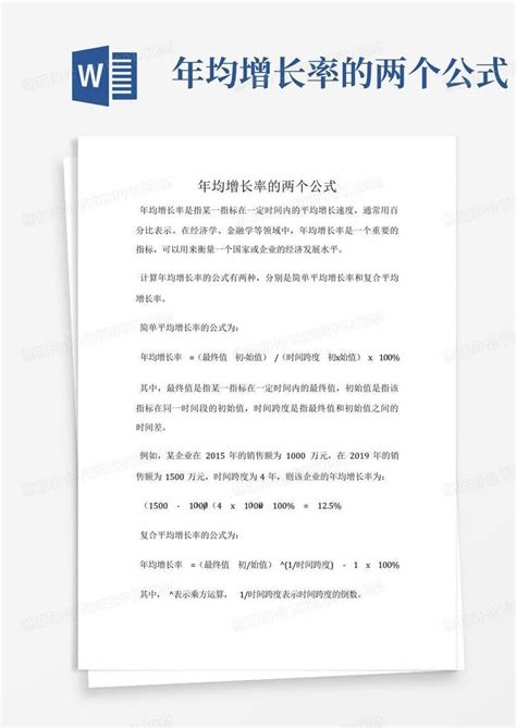 年均增长率的两个公式word模板下载 编号qzyvjxpx 熊猫办公