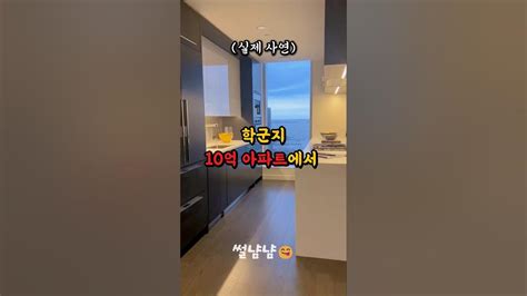 학군지 10억아파트 사줬더니 딸의 행동이 괘씸하네요 Shorts 부부 Youtube