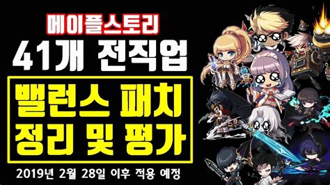 한자 메이플 전직업 밸런스 패치 정리 및 평가 메이플스토리 머법관 님들과 함께 했습니다 메머다 컨텐츠 한자플스토리 Youtube
