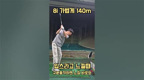 골프 입스 극복하기 테이크백 백스윙 임팩트 비거리 뒤땅 노턴스윙 Youtube