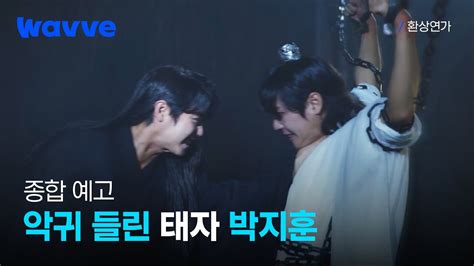환상연가 두 인격을 가진 박지훈의 처절한 사랑 이야기 종합 예고 웨이브 Youtube