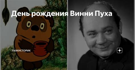 День рождения Винни Пуха ТыжИсторик Дзен