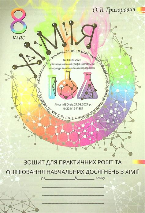 Книга «Хімія Робочий зошит 8 клас зошит для практичних робіт Алексей Григорович купить