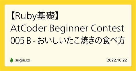 【ruby基礎】atcoder beginner contest 005 b おいしいたこ焼きの食べ方