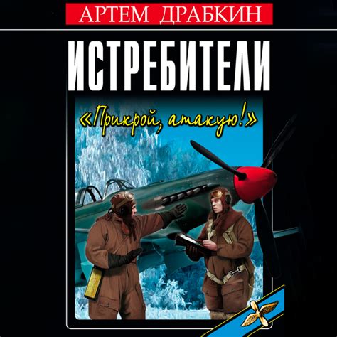 Попаданцы в летчиков вов новинки