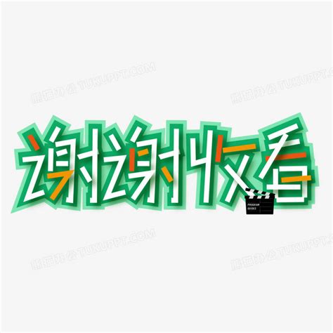 谢谢收看矢量创意艺术字png图片素材下载 矢量png 熊猫办公