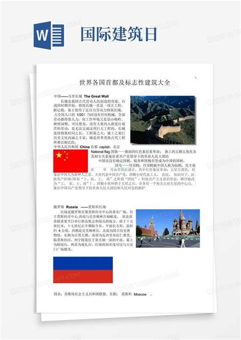 世界各国首都标志性建筑资料大全中英对照word模板下载 编号lggryeoy 熊猫办公
