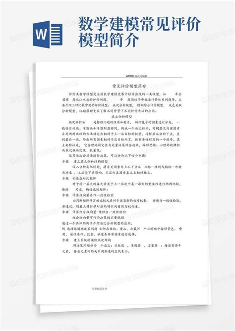 数学建模常见评价模型简介word模板下载 编号qmgymgav 熊猫办公