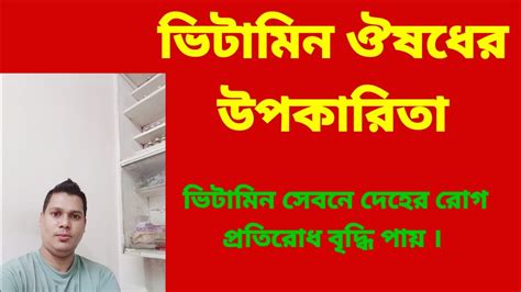 Vitamin Medicine By Benefit ভিটামিন ঔষধের উপকারিতা Youtube