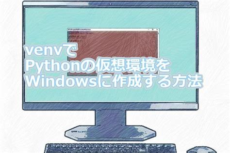 venvでpythonの仮想環境をwindowsに作成する方法 kantan prog