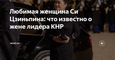 Любимая женщина Си Цзиньпина что известно о жене лидера КНР Дзен