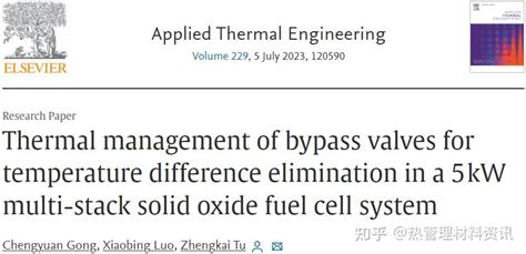 一种使用旁通阀的多堆固体氧化物燃料电池（sofc）热管理方法 知乎