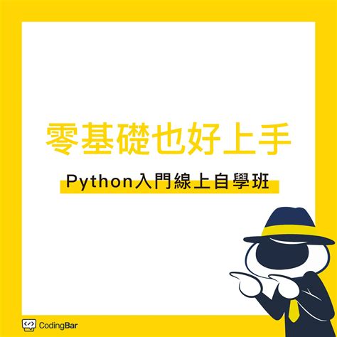 Codingbar 【零基礎也好上手|python入門班】 專門為初學者量身打造的線上課程 Codingbar 【零基礎也好上手|python入門班】 專門為初學者量身打造的線上課程