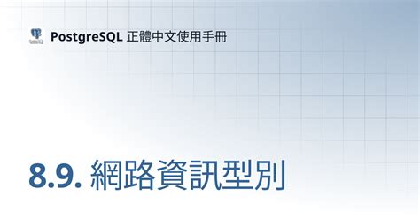 89 網路資訊型別 Postgresql 正體中文使用手冊