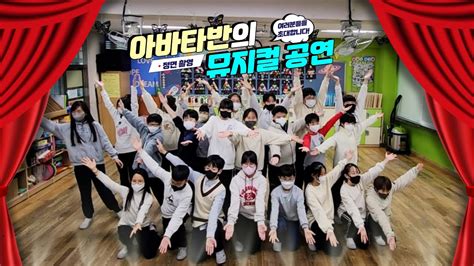서울인헌초등학교 5학년 아바타반 뮤지컬정면 촬영 Youtube