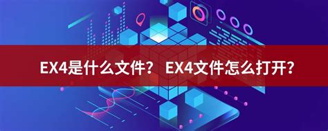 Ex4文件扩展名ex4是什么格式ex4文件怎么打开 文件百科 Ex4文件扩展名ex4是什么格式ex4文件怎么打开 文件百科