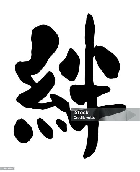 Brush Stroke Kanji Design For Bondtranslation Bond Stock Illustration