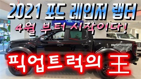2021 포드 레인저 동대문전시장 상륙실물영접 후에 빠른결정feat랩터 Youtube