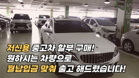 저신용 중고차 할부 원하시는 금액에 맞춰 원하시는 차량으로 출고해드렸습니다 저신용전액할부 저신용중고차할부 중고차할부