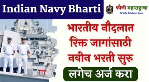 Indian Navy Bharti 2023 भारतीय नौदलात रिक्त जागांसाठी नवीन भरती सुरु